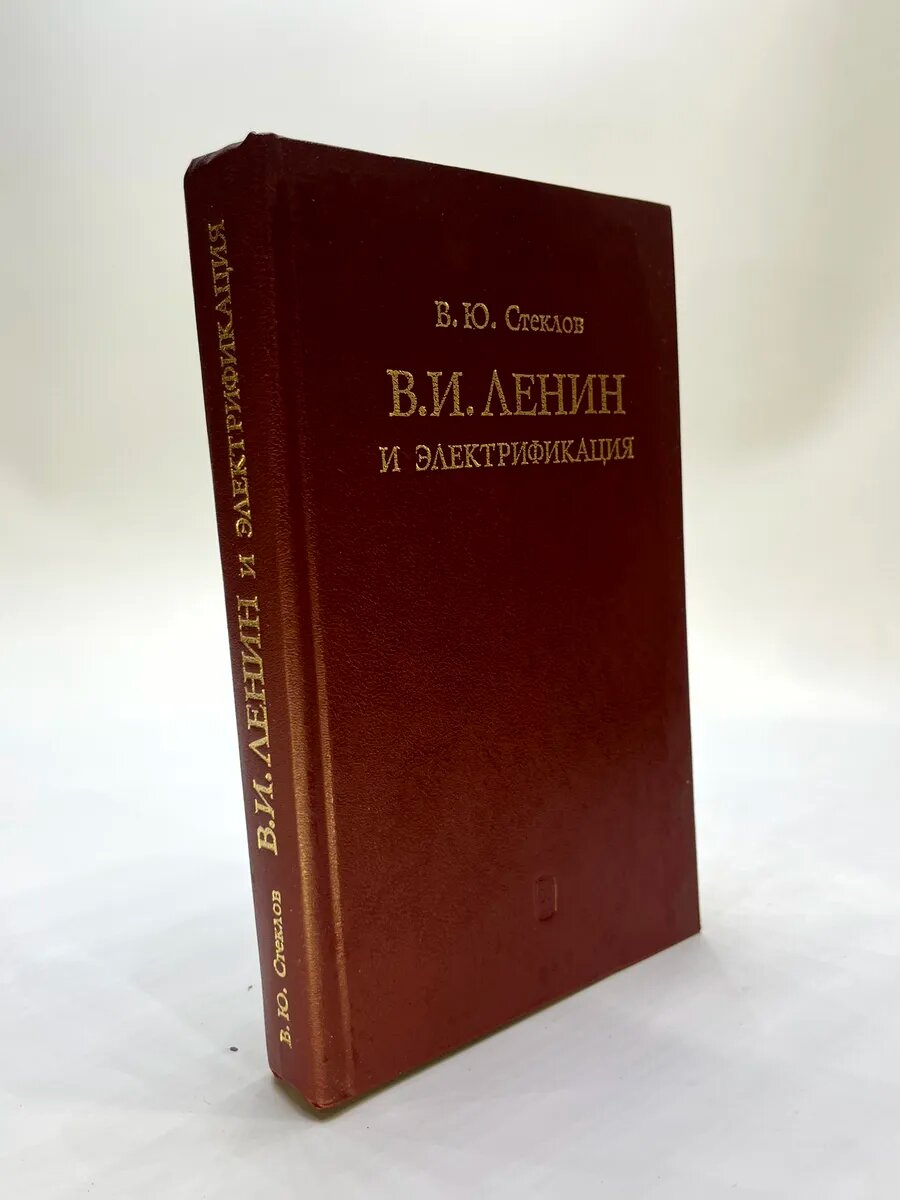 В. И. Ленин И Электрификация Стеклов