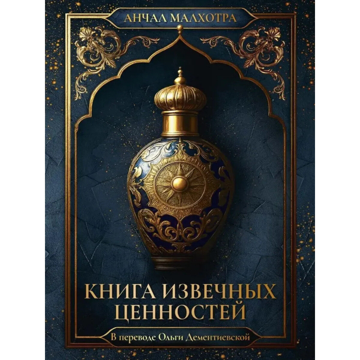 Книга Анчал Малхотра, Книга извечных ценностей