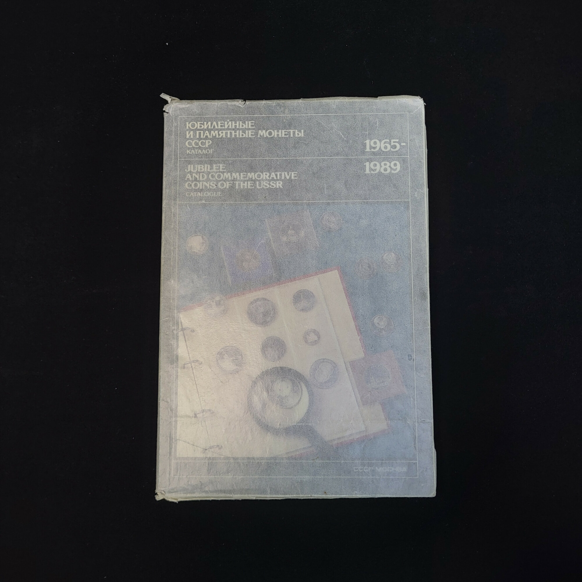 Каталог винтажный, СССР. Юбилейные и памятные монеты СССР, издание 1965, 1989 гг.