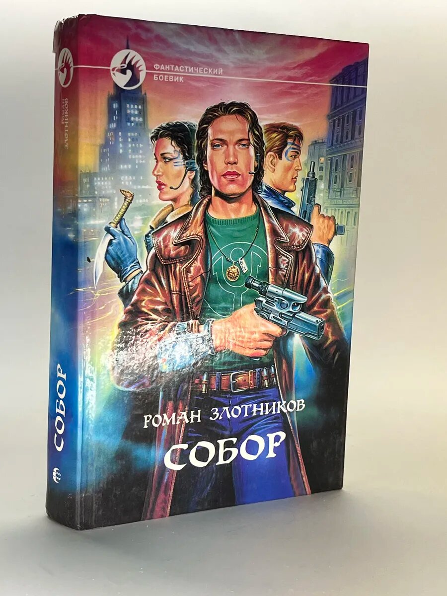 Злотников Р. В. Собор Армада Альфа-книга 1999г