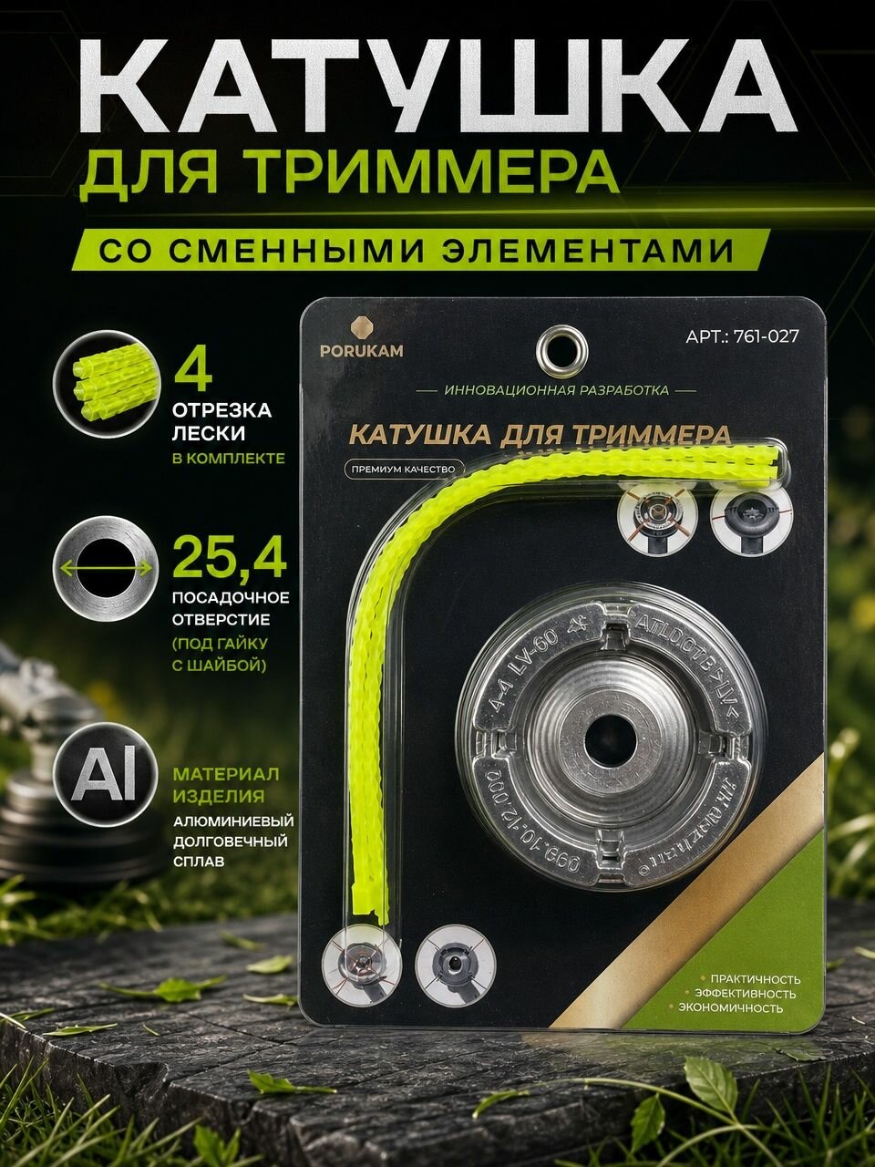 Катушка для триммера PORUKAM , универсальная, 4 лопасти быстрая замена лески