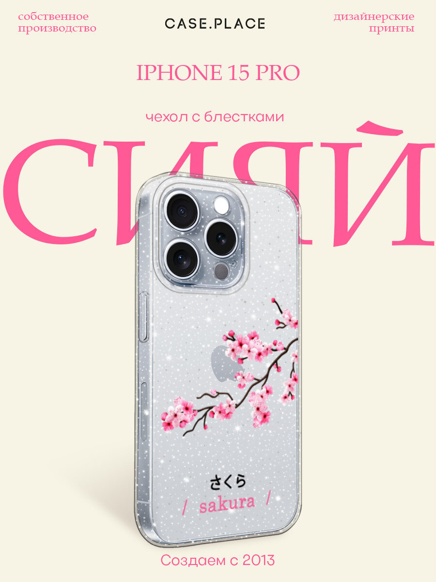 Чехол на Apple iPhone 15 Pro / Айфон 15 Про с блестками и принтом Розовая сакура с надписью