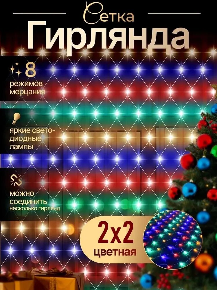 Электрогирлянда интерьерная Сетка светодиодная 200 ламп, 2 м, питание от сети 220в, 1 шт