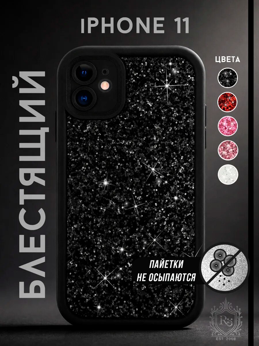 Чехол на iPhone 11 силиконовый, с защитой камеры, блестящие блестки, стразы
