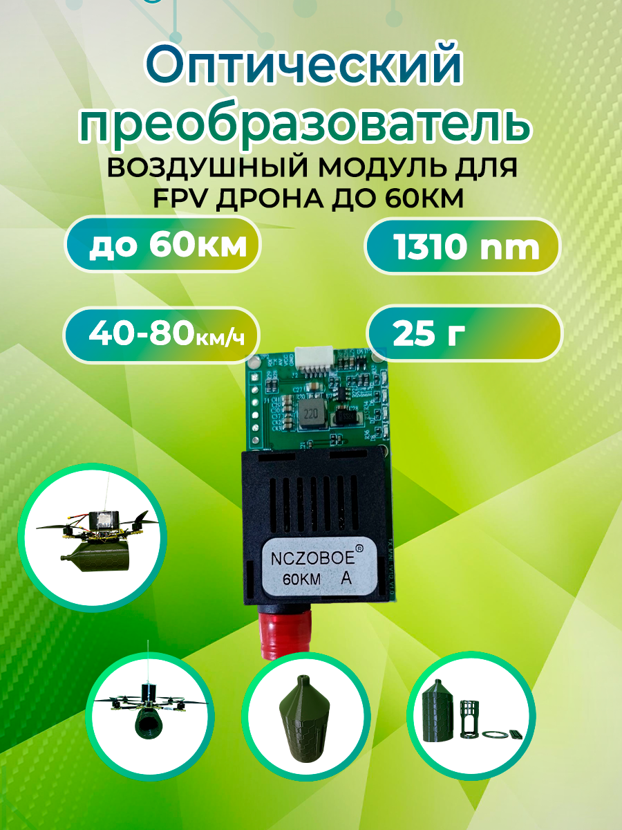 Оптический преобразователь воздушный модуль до 60 км для fpv дрона