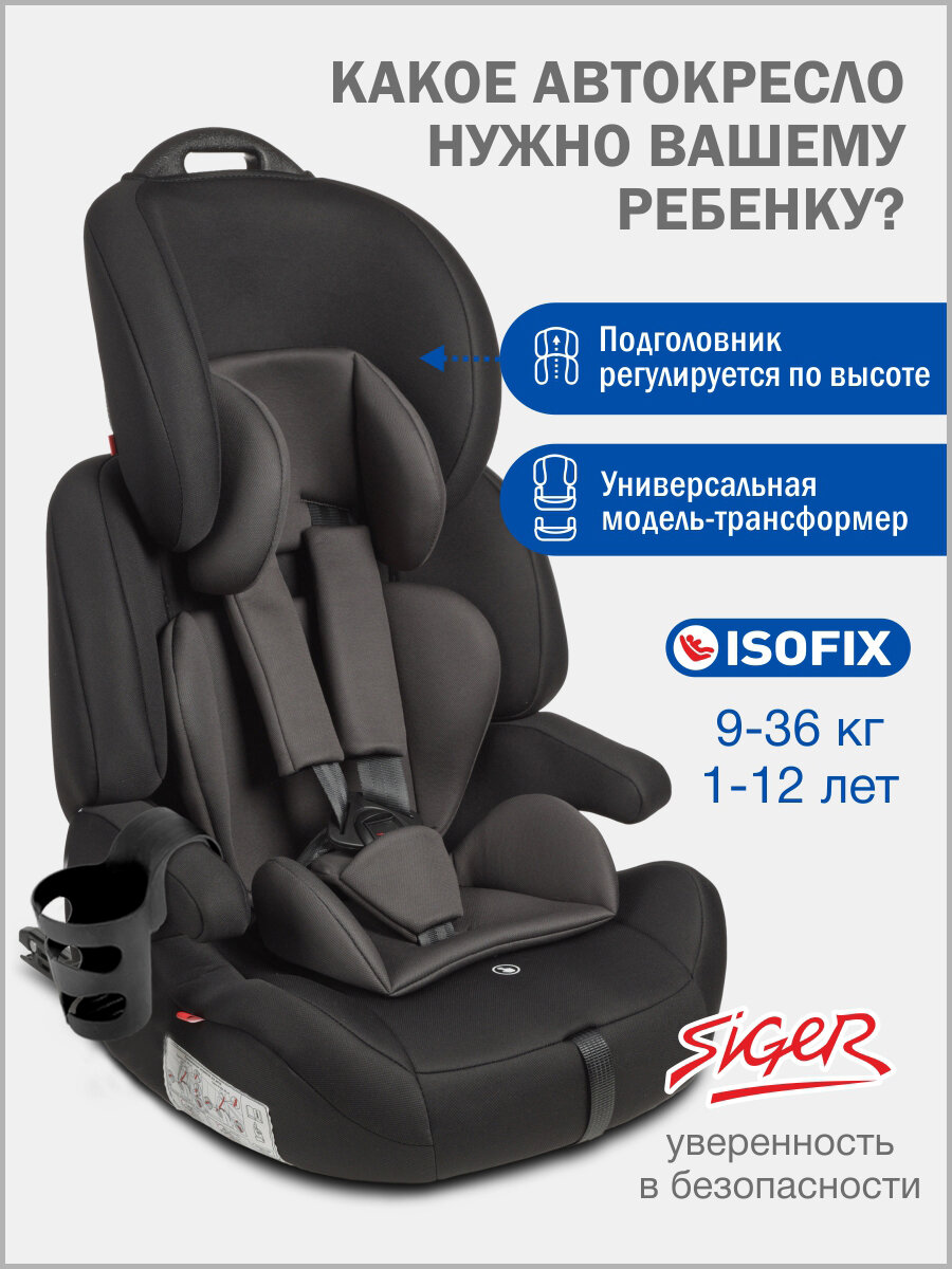 Автокресло детское Siger Isofix (Изофикс) 9 36 кг, с подстаканником, черный графит