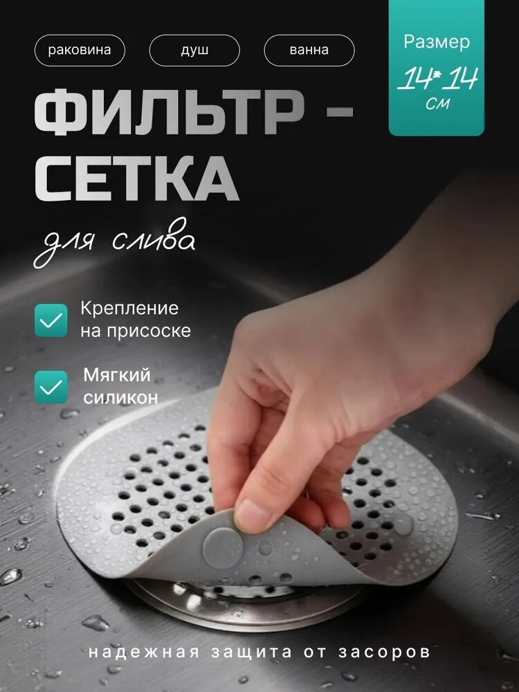 Сетка для раковины, силиконовая, 14 см х 14 см, 1 шт, цвет серый