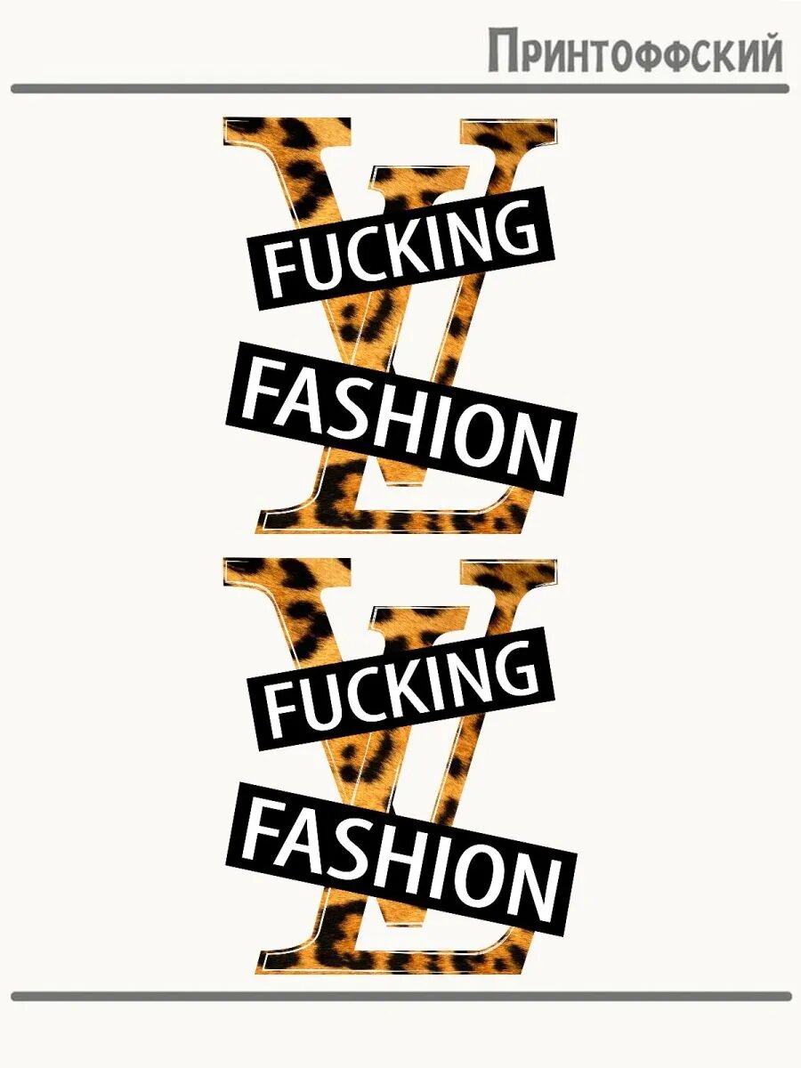 Термонаклейка lv fucking fashion луи витон
