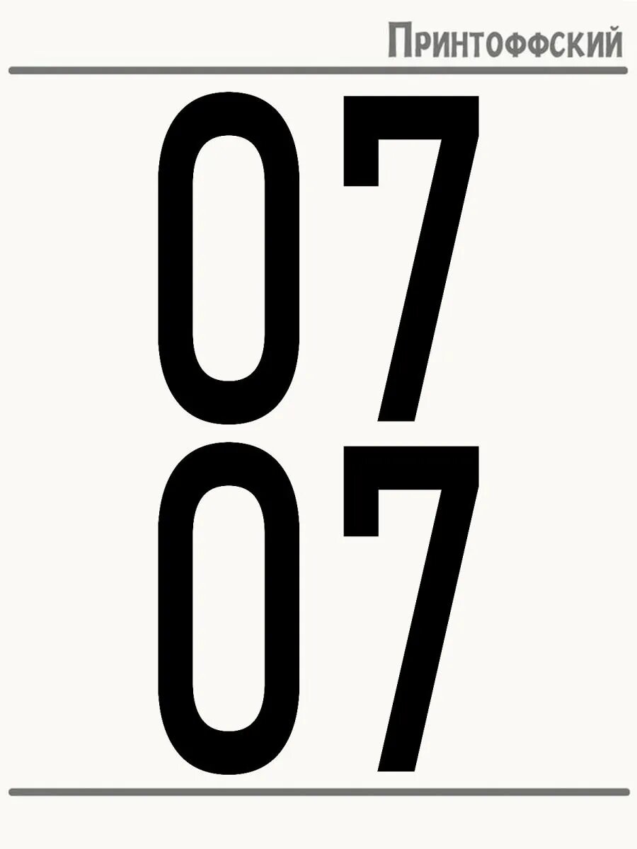 2-е (Две) Термонаклейки number цифра 07