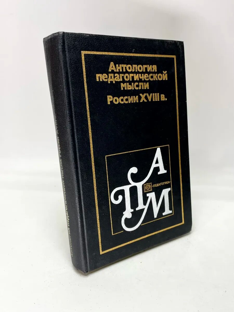 Антология педагогической мысли России XVIII века.