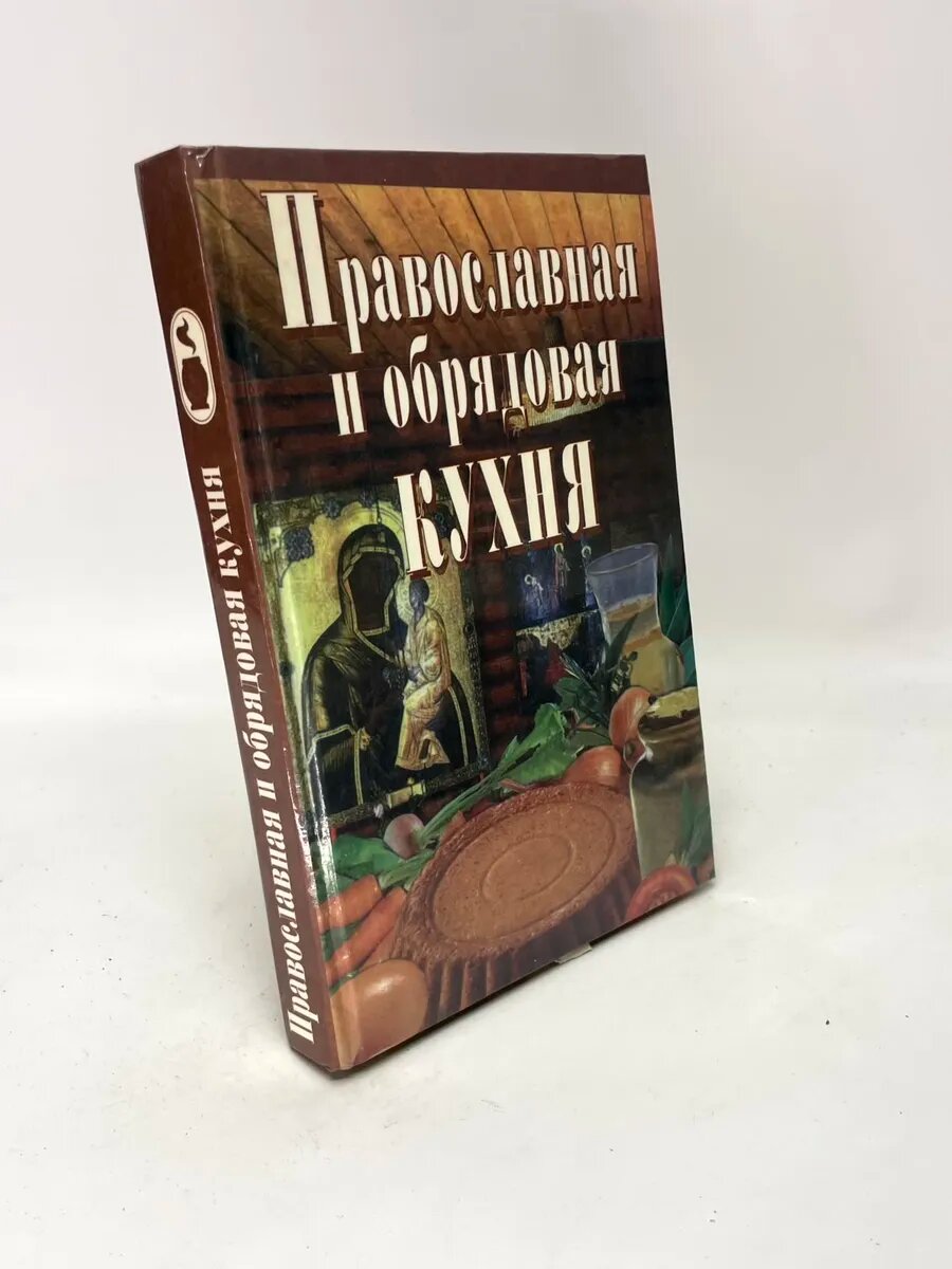Православная и обрядовая кухня.