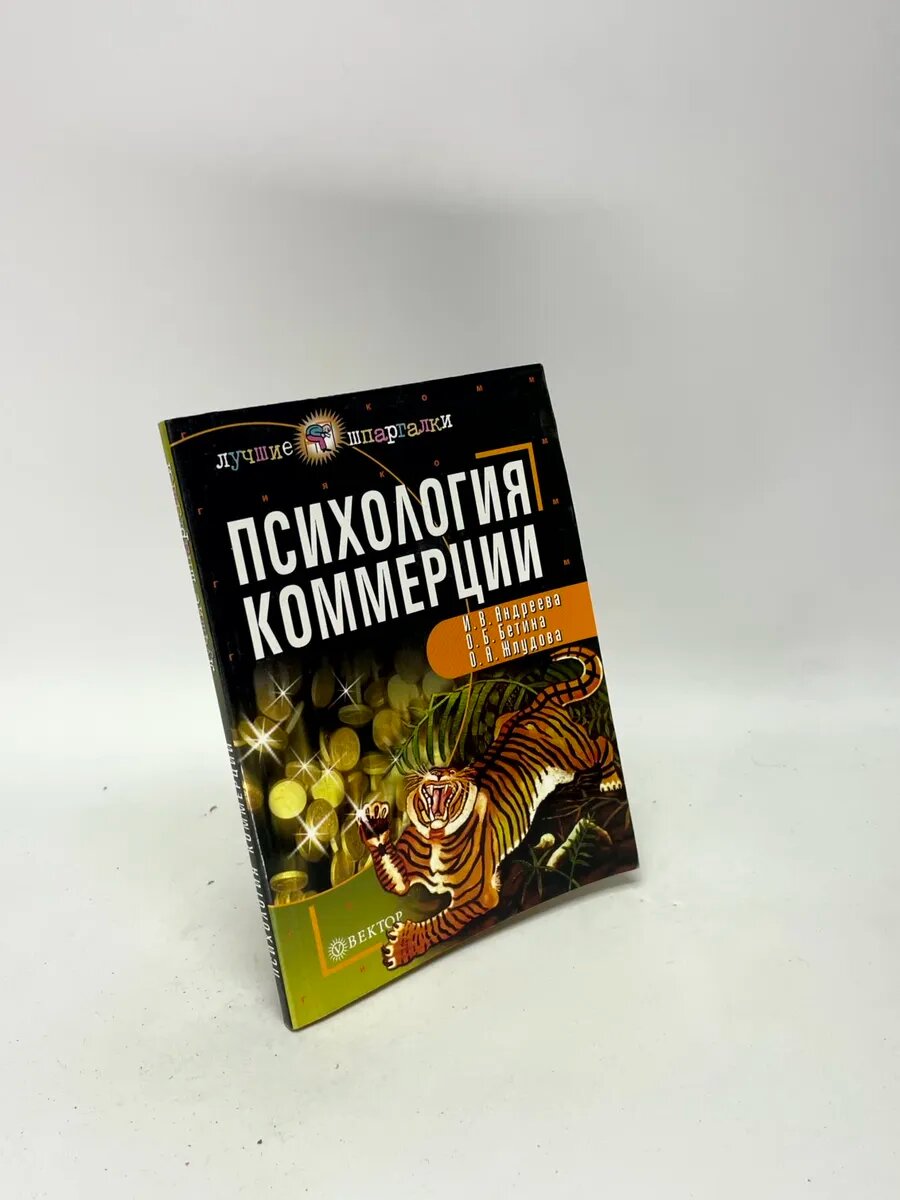 Психология коммерции. 2005год