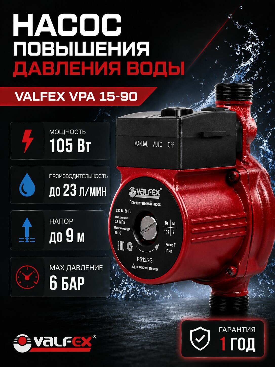 Насос повышения давления воды VPA 15-90 (105 Вт) с гайками VALFEX
