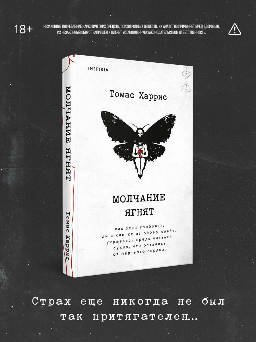 Харрис Т. Молчание ягнят