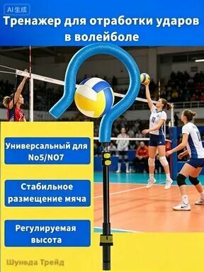 Тренажер для волейбола регулируемый, держатель мяча для отработки ударов и подачи, для мячей №5 и №7 — фото 1