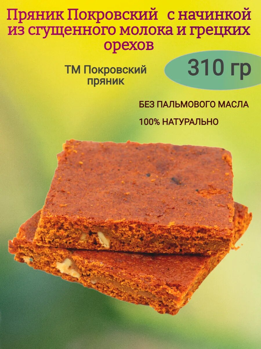 Пряник Покровский со сгущенкой и грецким орехом,310гр