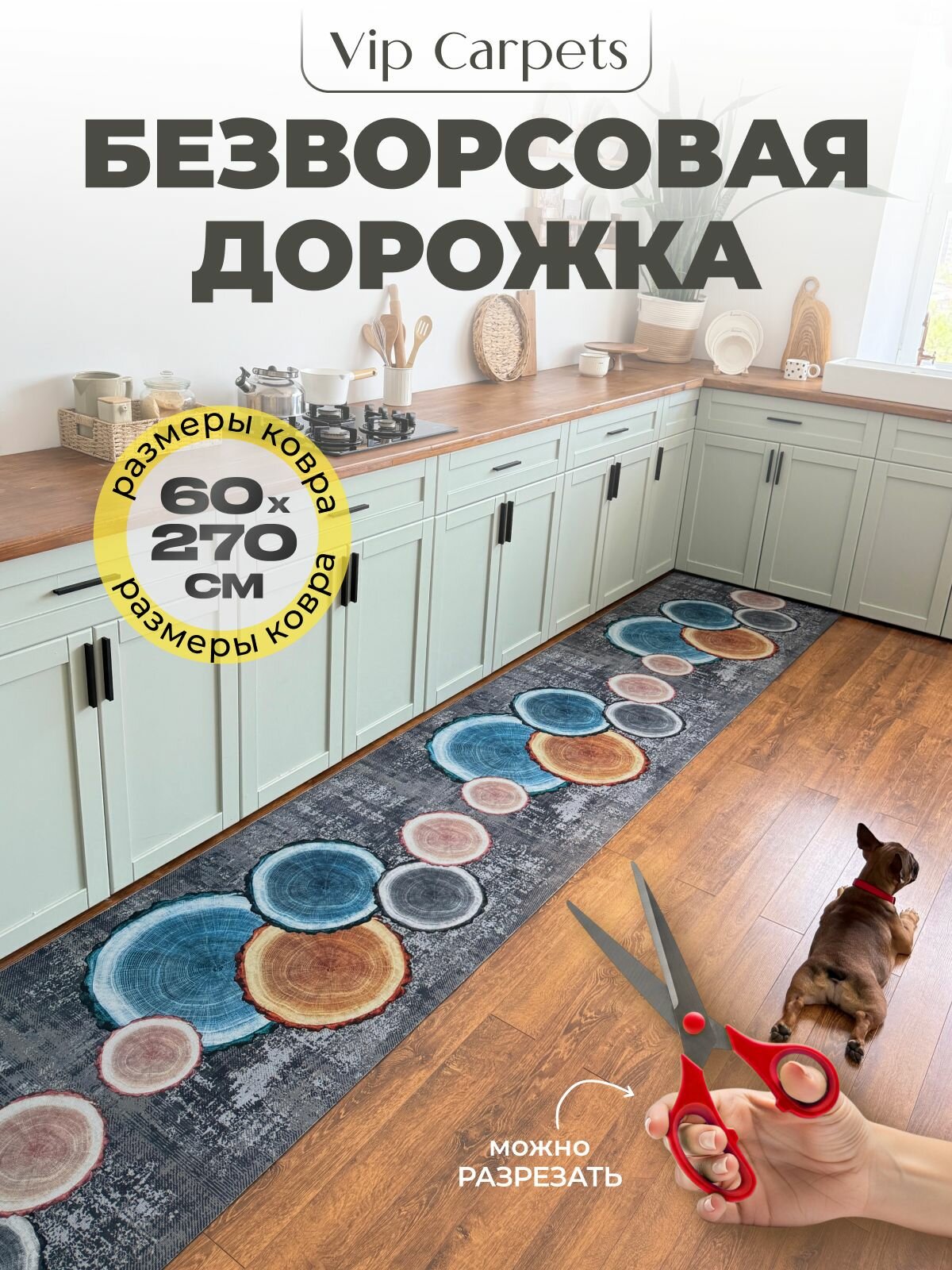 Ковровая дорожка в прихожую или кухню 60х270 см