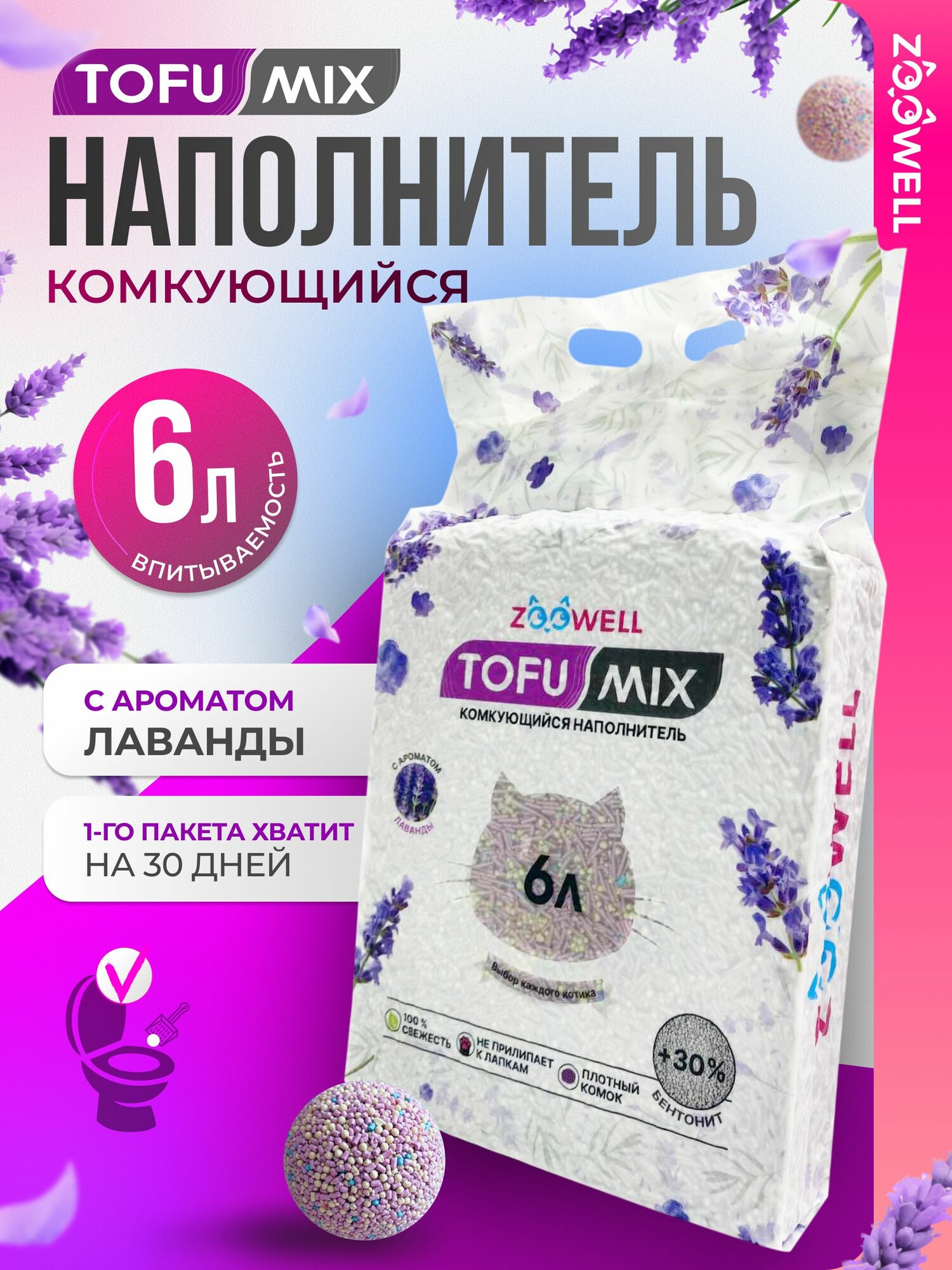 Комкующийся наполнитель тофу для кошачьего лотка соевый с экстрактом лаванды ZooWell Care Mix, 6 л (2 кг), 1 упаковка