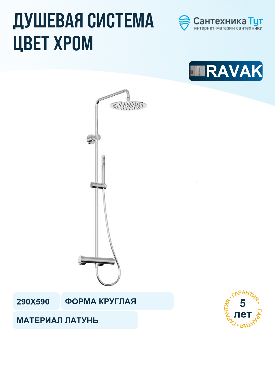Душевая система Ravak Spring SG 091.00CR X070539 с термостатом цвет Хром