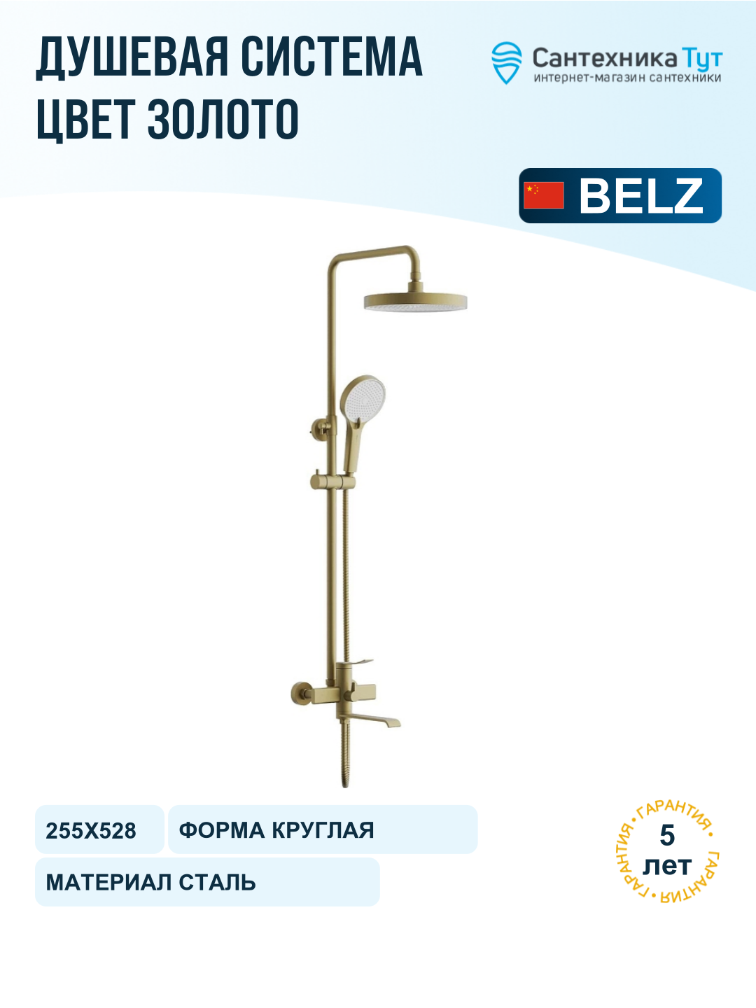 Душевая система Belz B812-5 B24812-5 цвет Брашированное золото