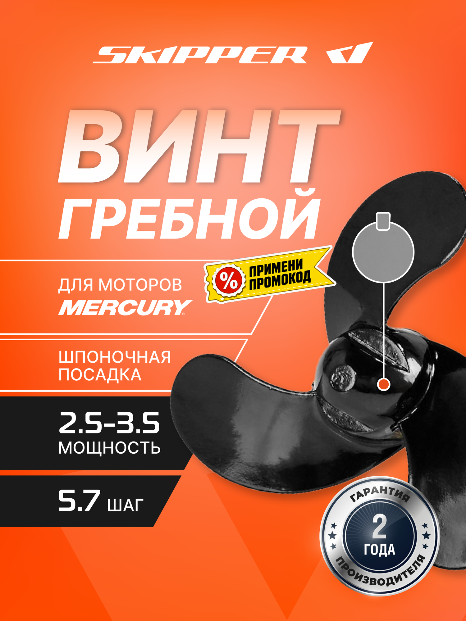 Винт гребной алюминиевый Skipper для Mercury 2.5-3.5HP, шплинтовой, диаметр 7,4", лопастей - 3 шаг 5.7"