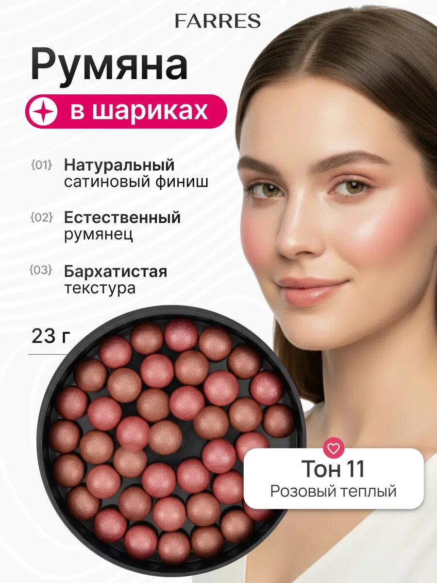 Румяна для лица шариковые теплый розовый 11