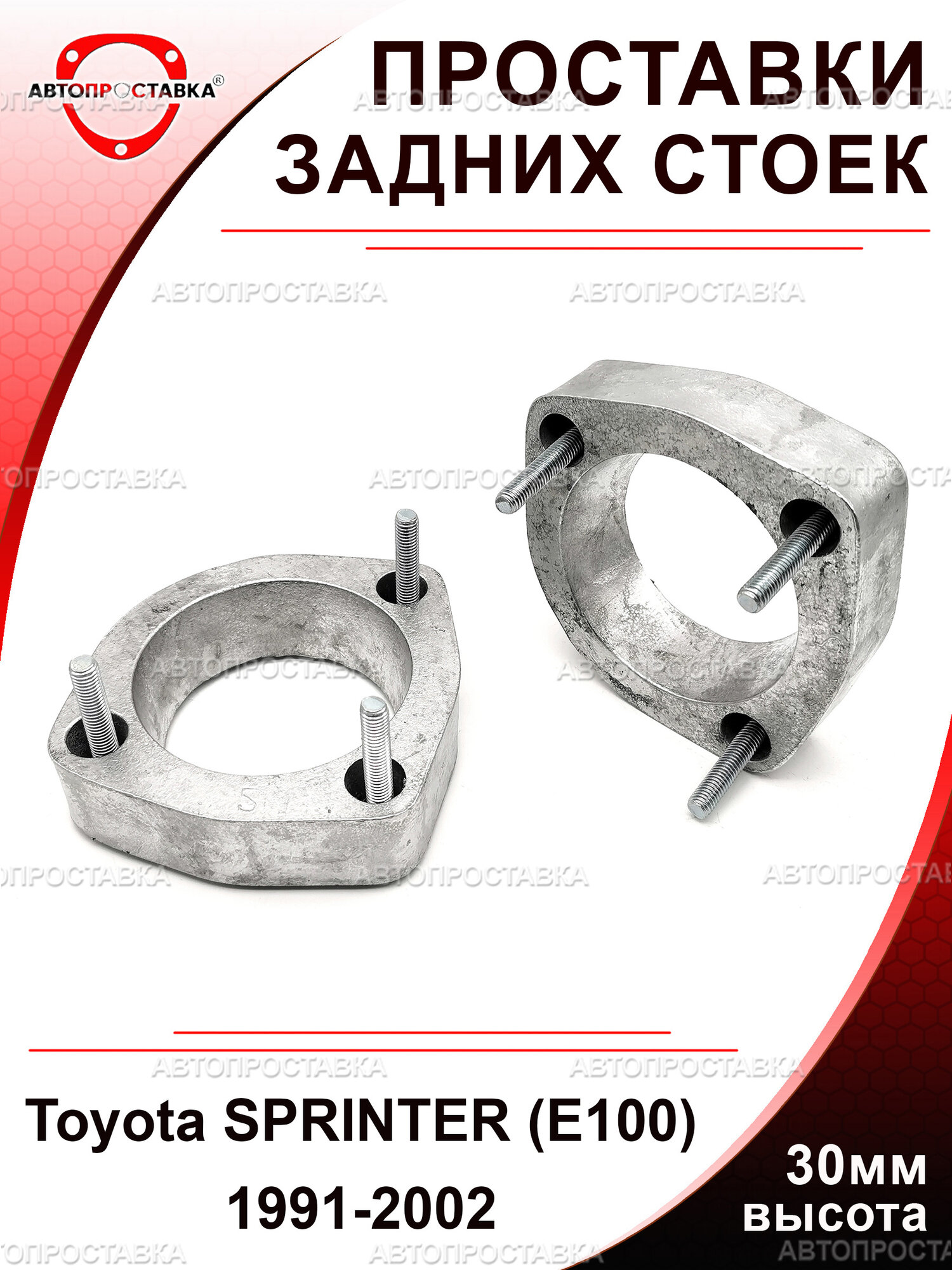 Проставки задних стоек 30 мм для Toyota SPRINTER (E100) 1991-2002, алюминий, в комплекте 2шт/Автопроставка