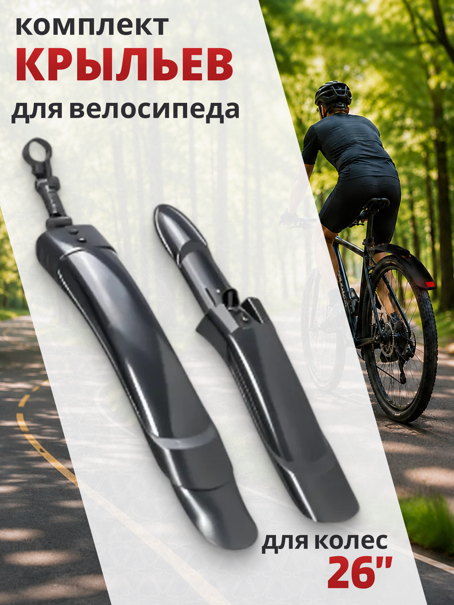 Крылья для велосипеда комплект переднее заднее 26" пластик, черные