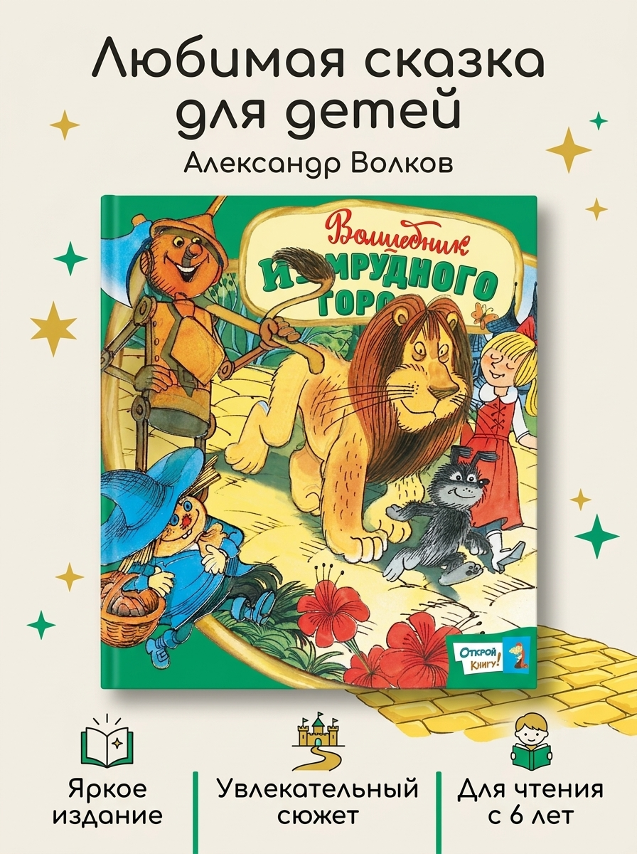Книга Лабиринт "Волшебник Изумрудного города", сказки, 5-7 лет