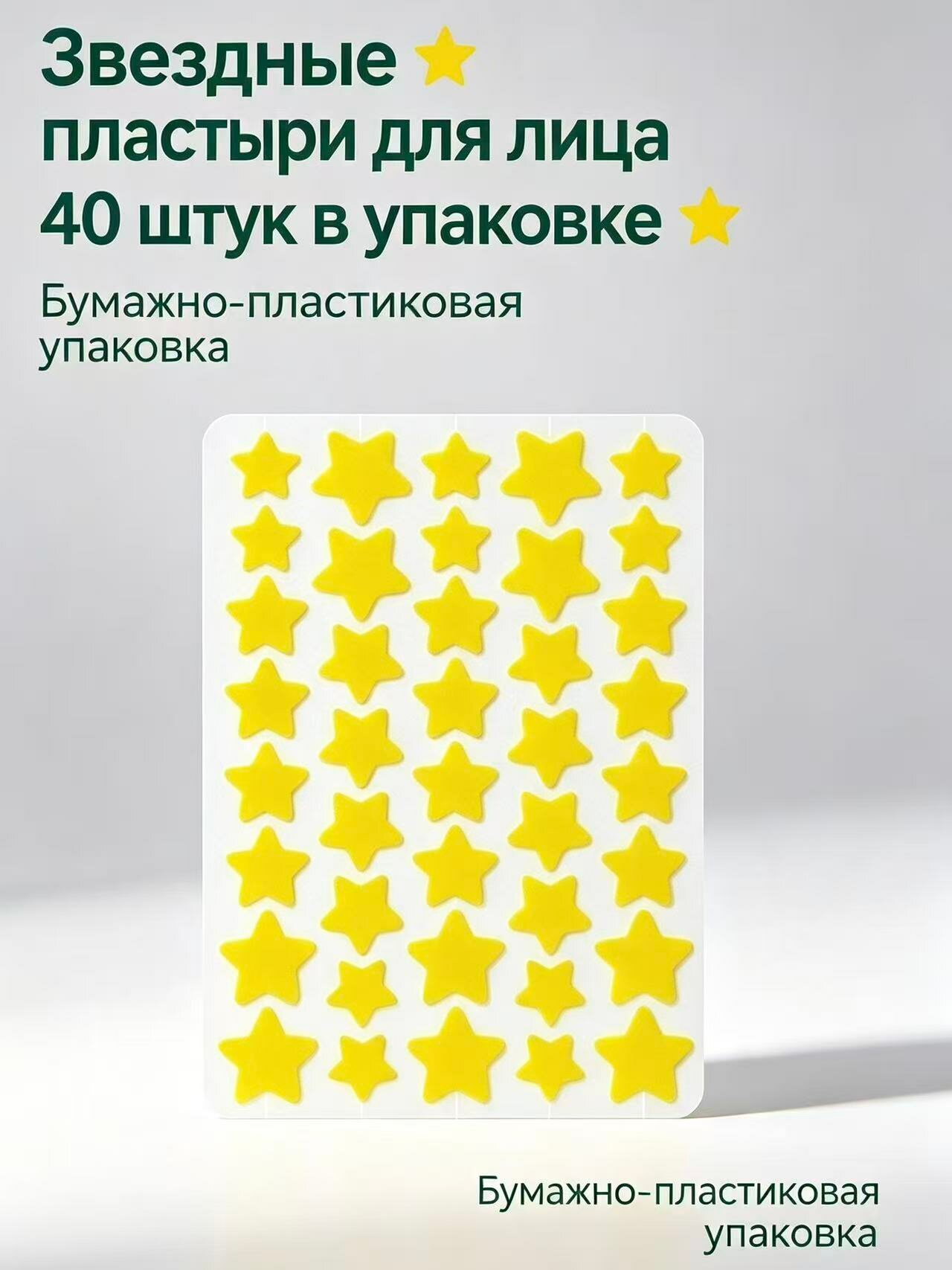 Пластыри от прыщей в виде жёлтых звёзд, 40 шт, косметические пластыри‑патчи для ухода за проблемной кожей