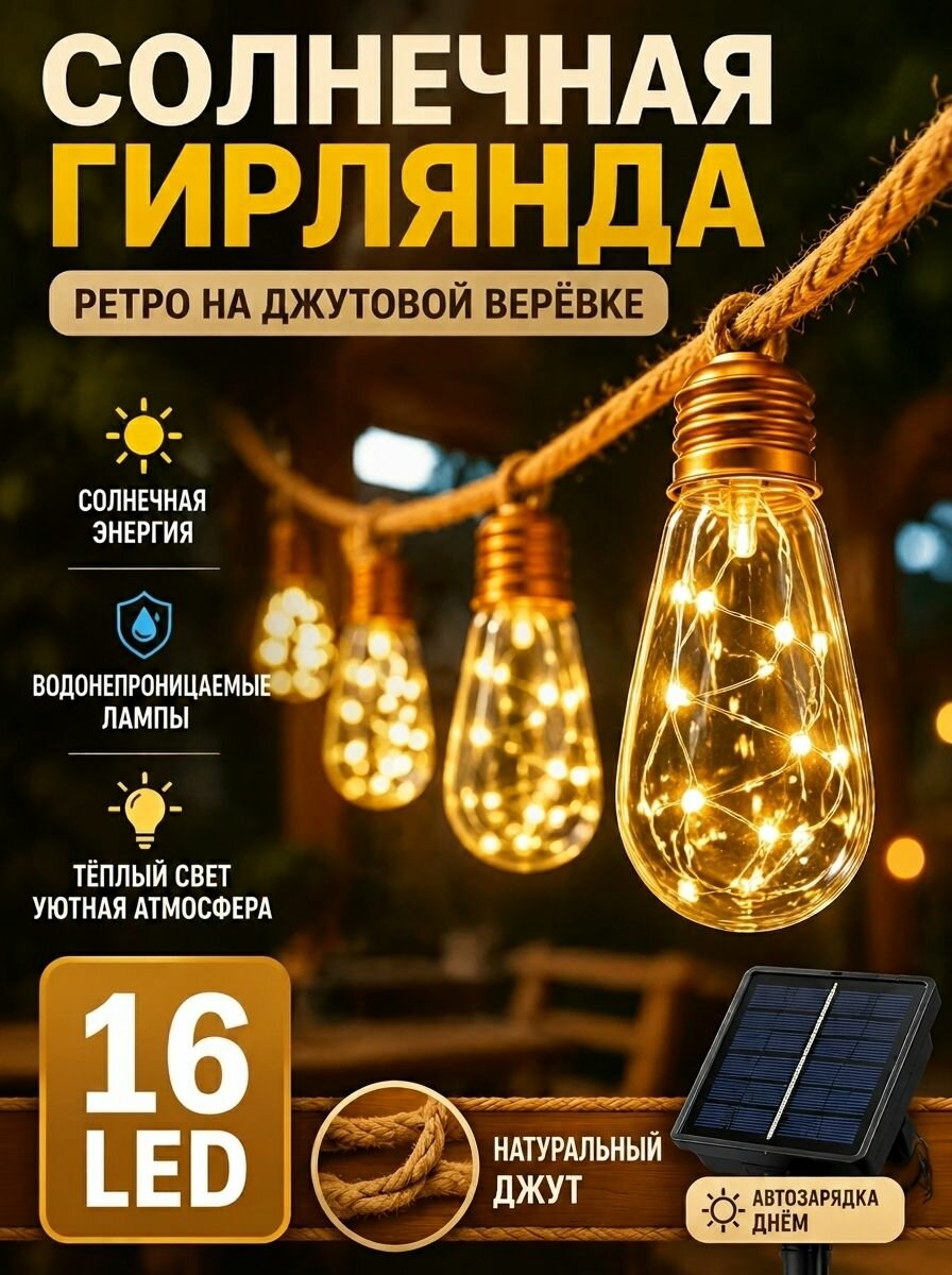 Солнечная уличная гирлянда на джутовом канате 20 LED ретро лампы влагозащищённая для сада и дачи с датчиком света