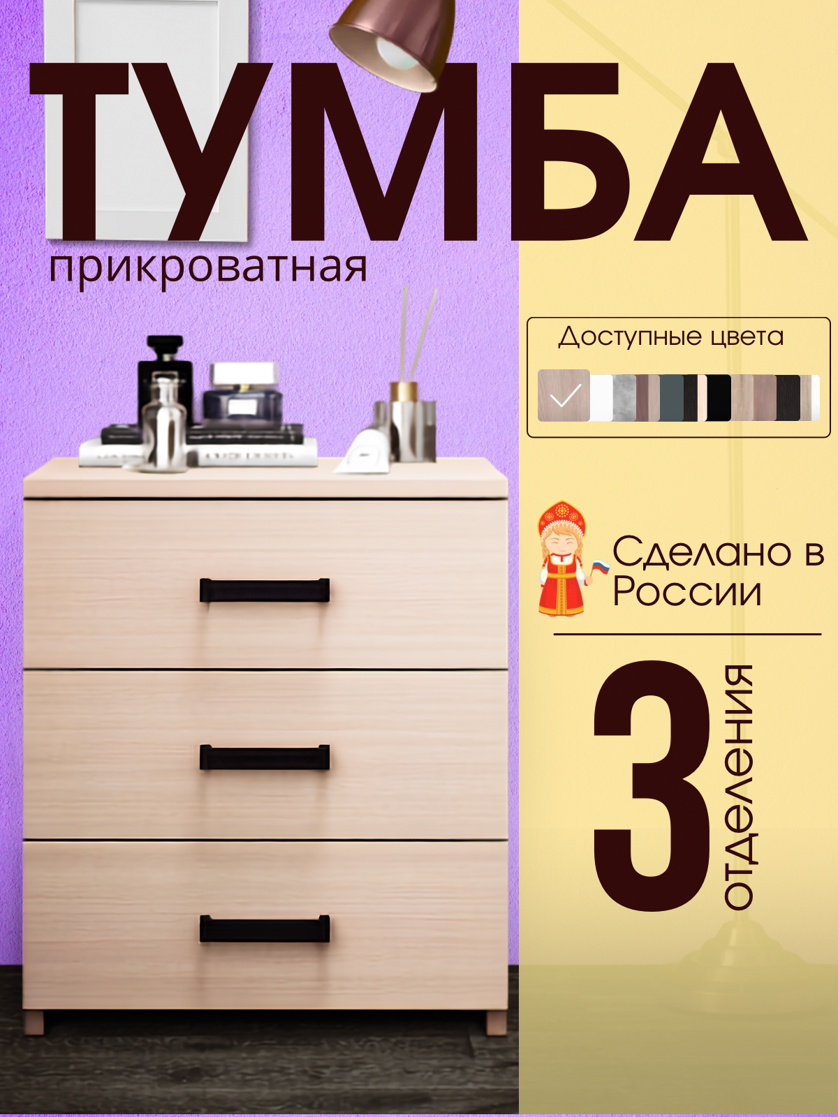 Тумба прикроватная напольная Vitto-875 ясень шимо светлый с 3 ящиками