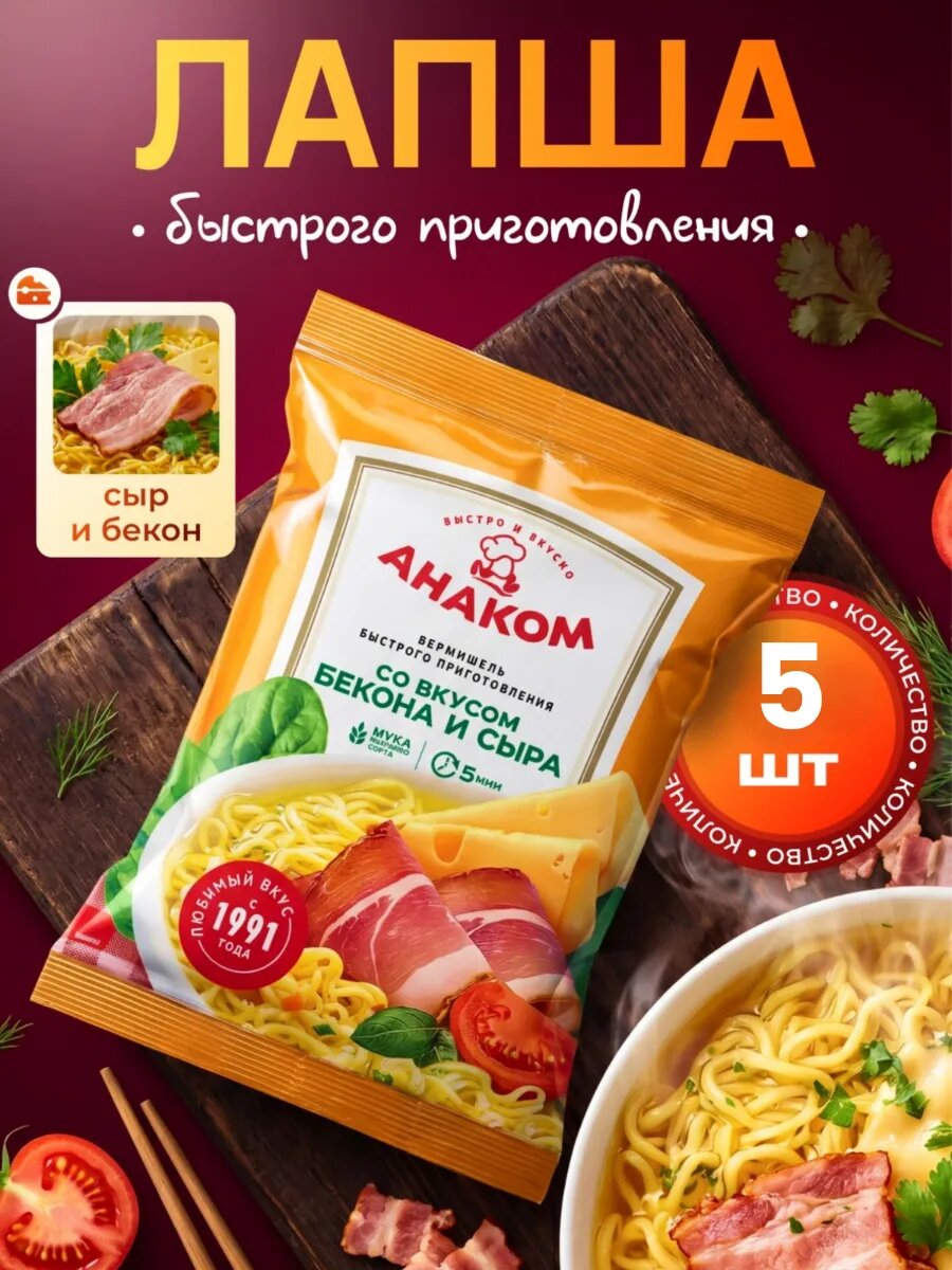 Лапша быстрого приготовления "Анаком" со вкусом бекона и сыра - 5 штук