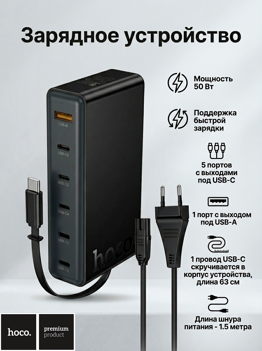 Сетевое зарядное устройство HOCO C151A GaN 50W, 5xUSB-C, USB-A, "быстрая зарядка" 1.5 метра, черный