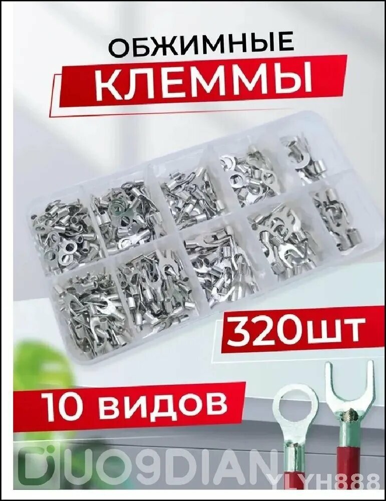 Набор клеммных соединителей 320 предметов: изолированные кольцевые наконечники