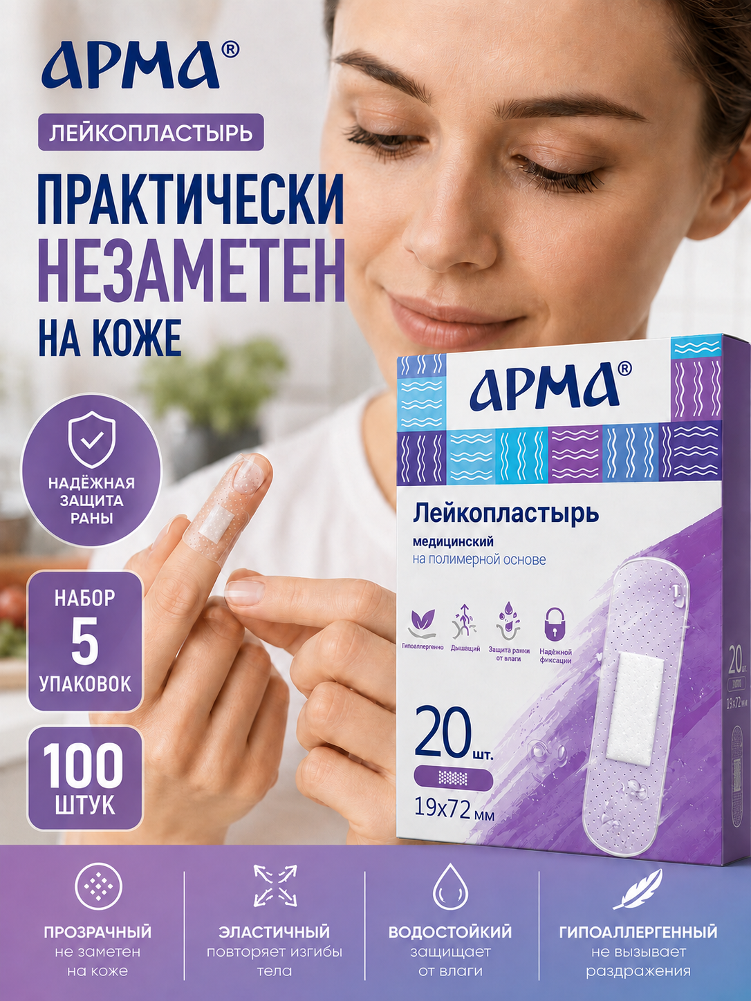 5 упаковок набор Лейкопластырь медицинский арма 19х72мм полимерный прозрачный №20