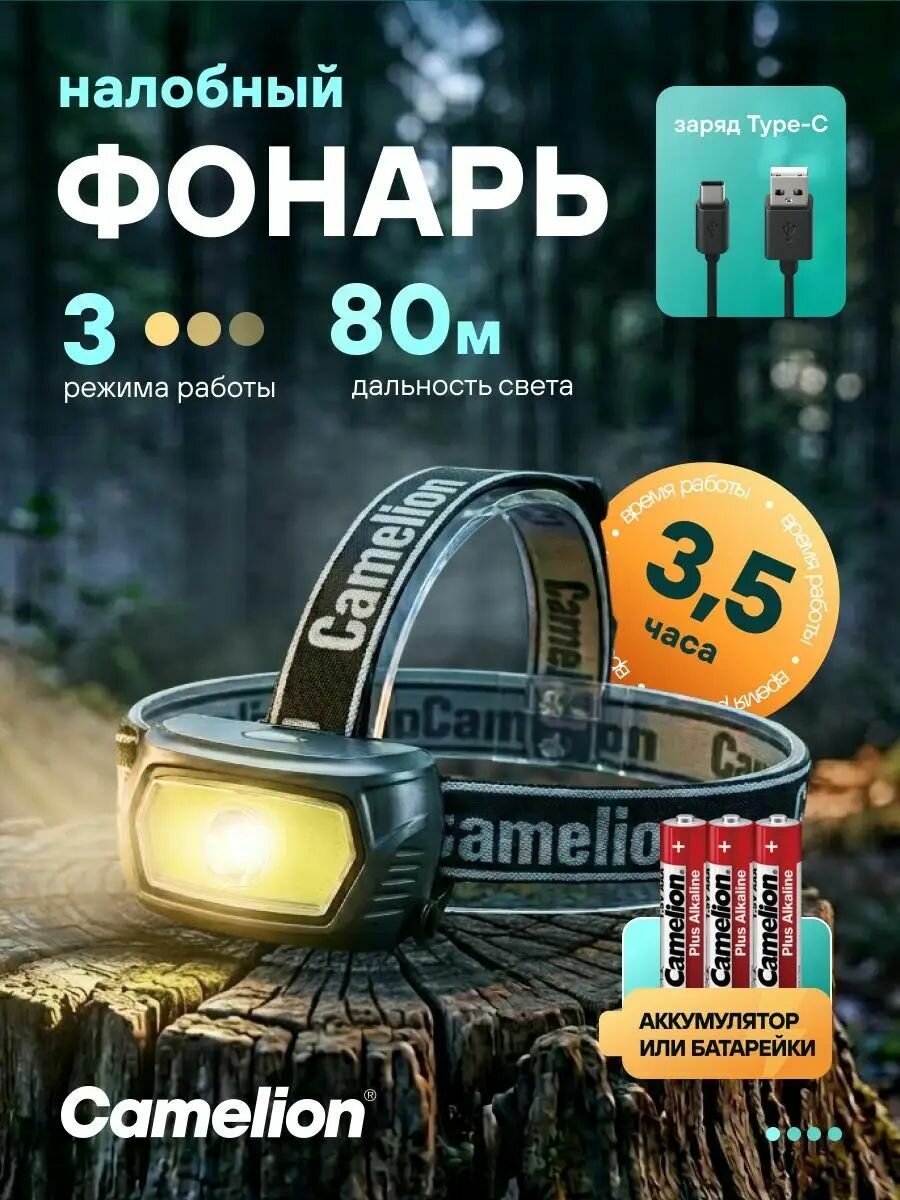 Фонарь налобный Camelion аккумуляторный/на батарейках ААА, IP54, 2 LED, блистер-xm