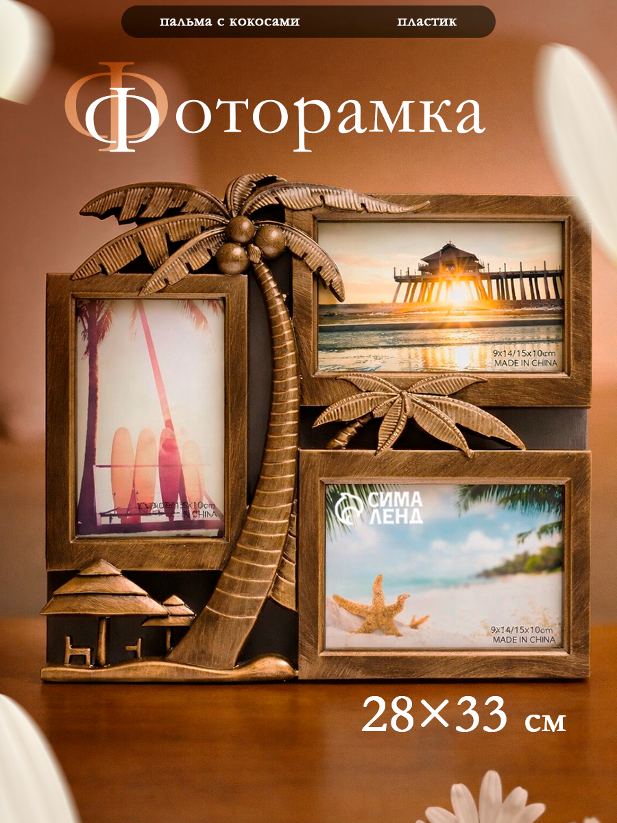 Фоторамка на 3 фото 10х15 см "Пальма с кокосами" размер 28×33 см, цвет золото