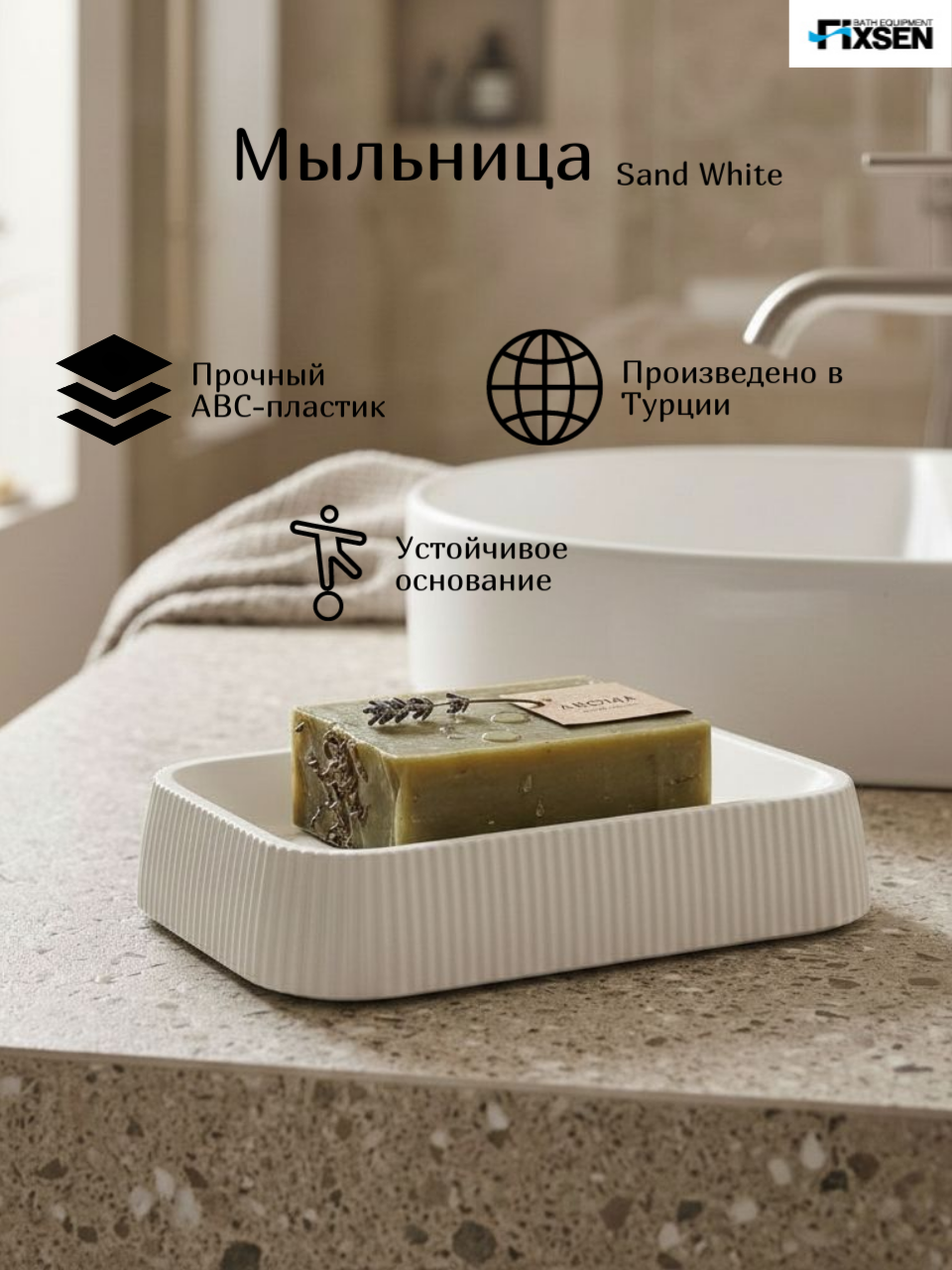 Мыльница Fixsen SAND WHITE белая, пластик