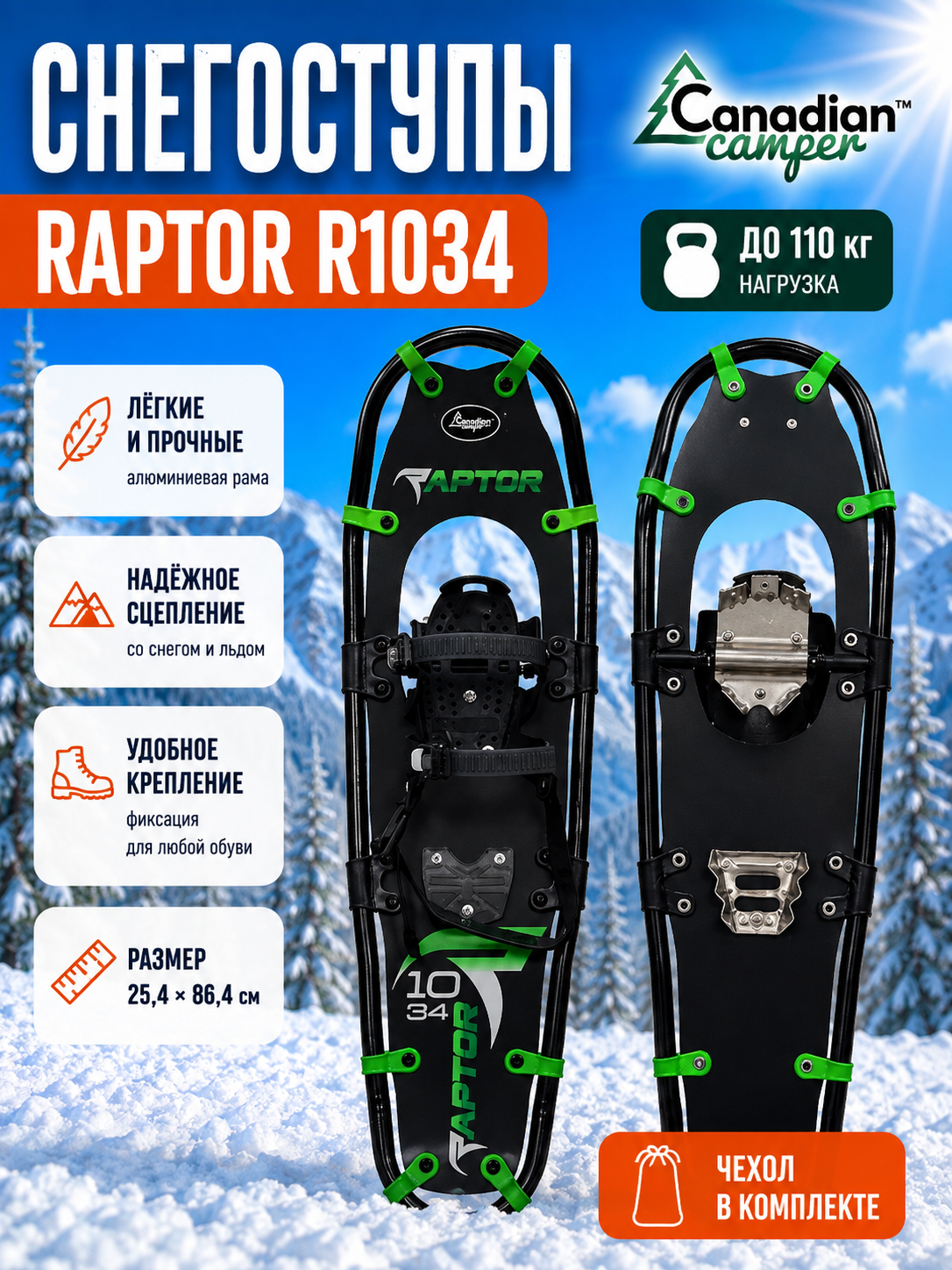 Снегоступы Canadian Camper RAPTOR R1034 25,4х86,4, алюминиевая рама, до 110 кг, туристические снегоступы для зимних походов, охоты, рыбалки и треккинга