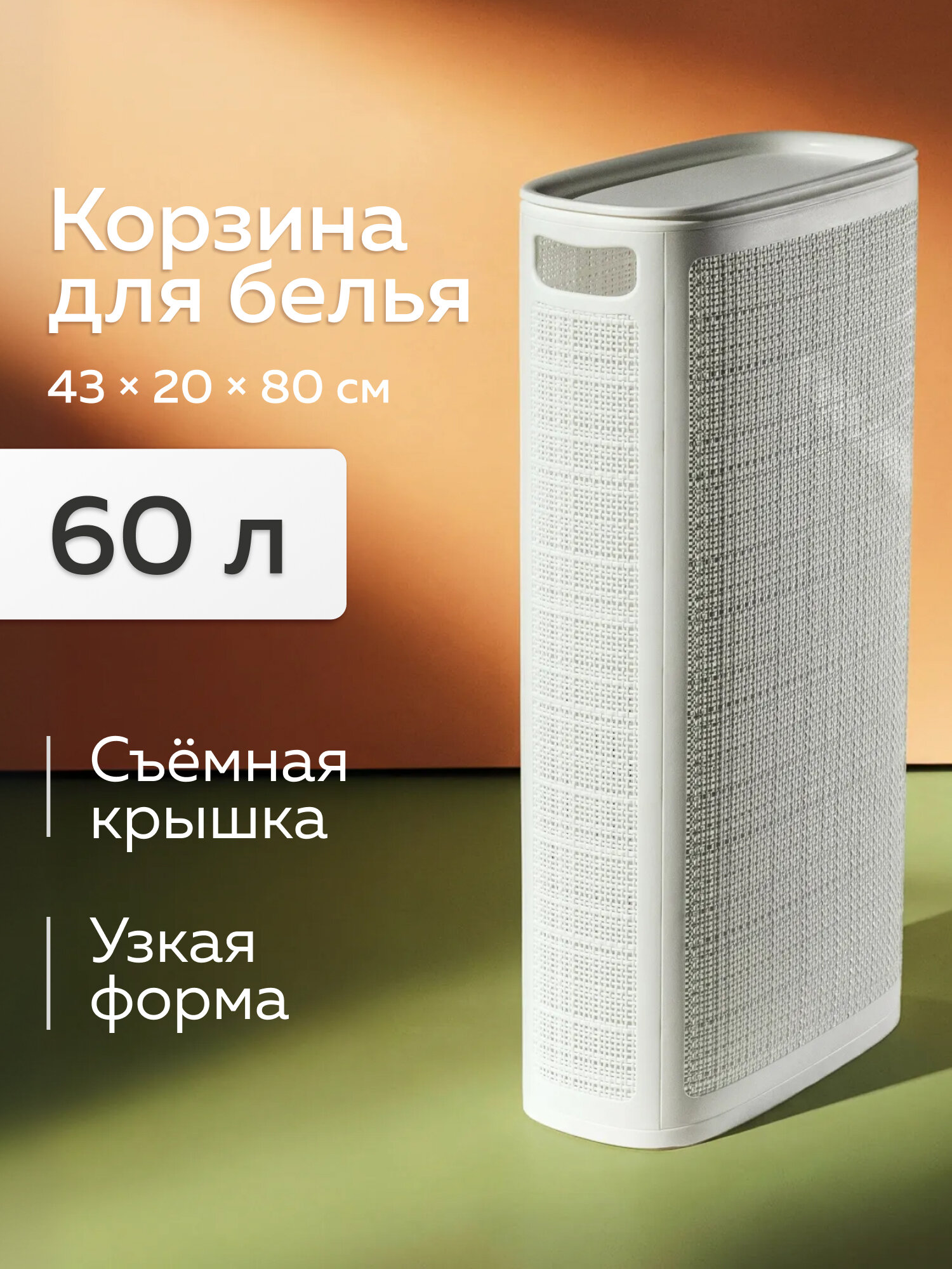 Корзина для белья «Лён», Альт-Пласт, 60л, белый, сборная, пластик