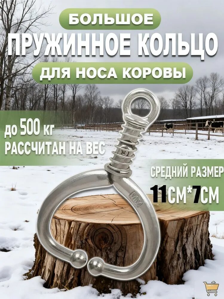Кольцо в нос быку, корове, КРС. Носовое кольцо для с/х животных. Металл, 11 см * 7 см