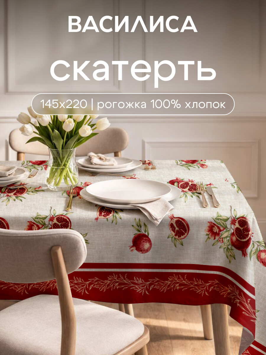 Скатерть кухонная Василиса 145х180 см, 100% хлопок, Гранаты