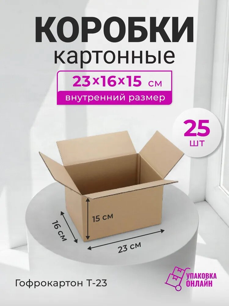 Коробка для посылок картонная, короб для хранения и переезда 23*16*15 см - 25 шт.