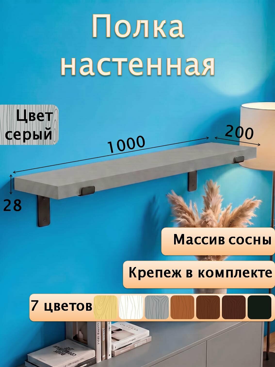 Полка настенная деревянная из массива сосны, 100 см, серый, 28 мм