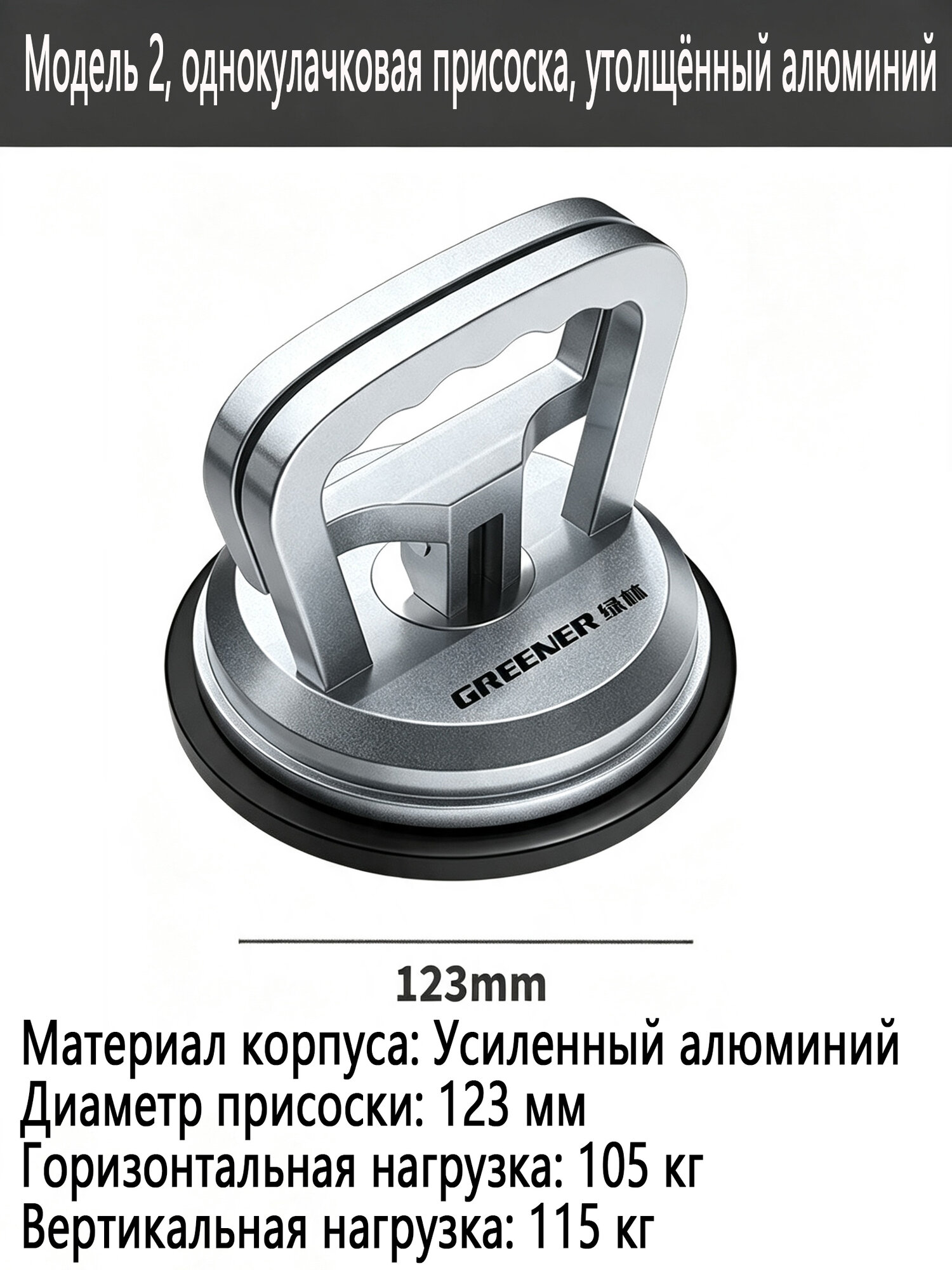 Вакуумный присос для стекла GREENER, алюминий, d=123 мм, для плитки, мрамора и гладких поверхностей