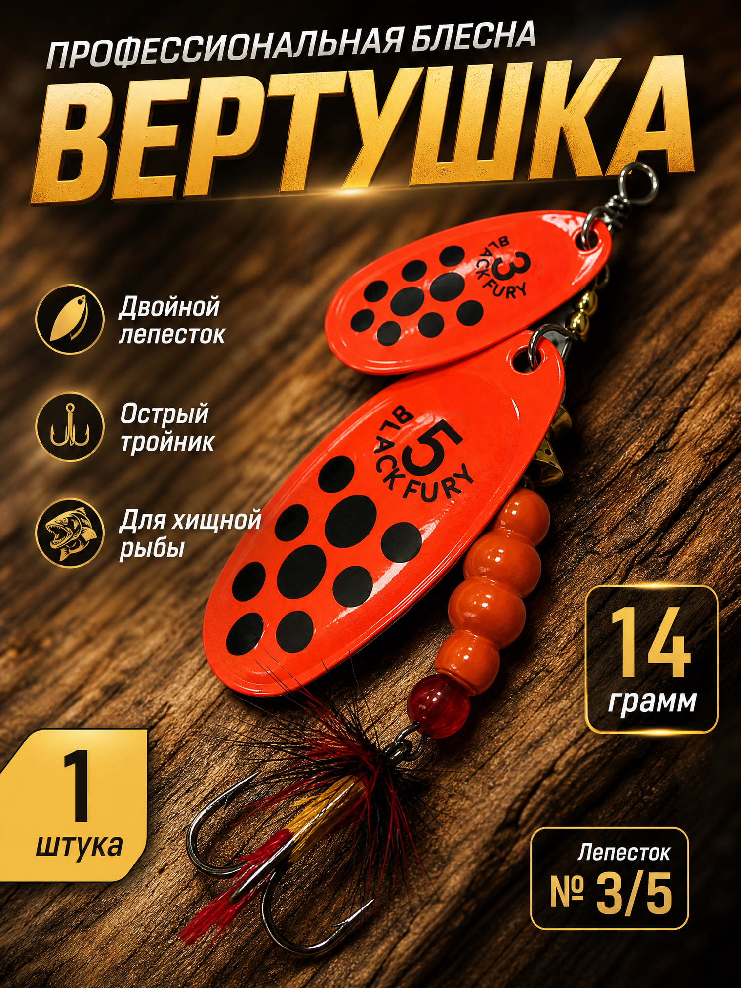 Блесна рыболовная вращающаяся с двумя лепестками (ST-23)/ Вертушка на щуку, окуня/ 14 грамм