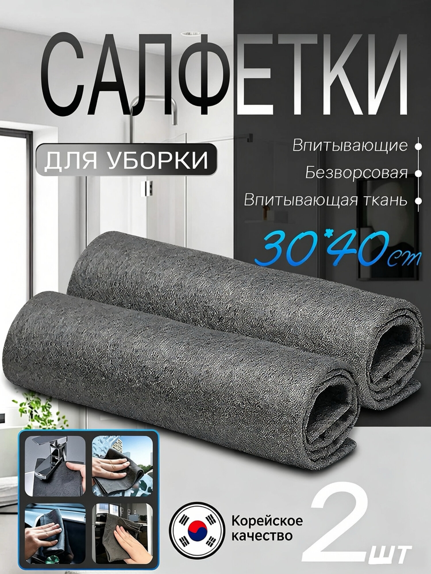 Умные салфетки для уборки, чудо тряпка, тряпки для уборки, 30*40 см, 2 шт, Не оставляет водяных следов