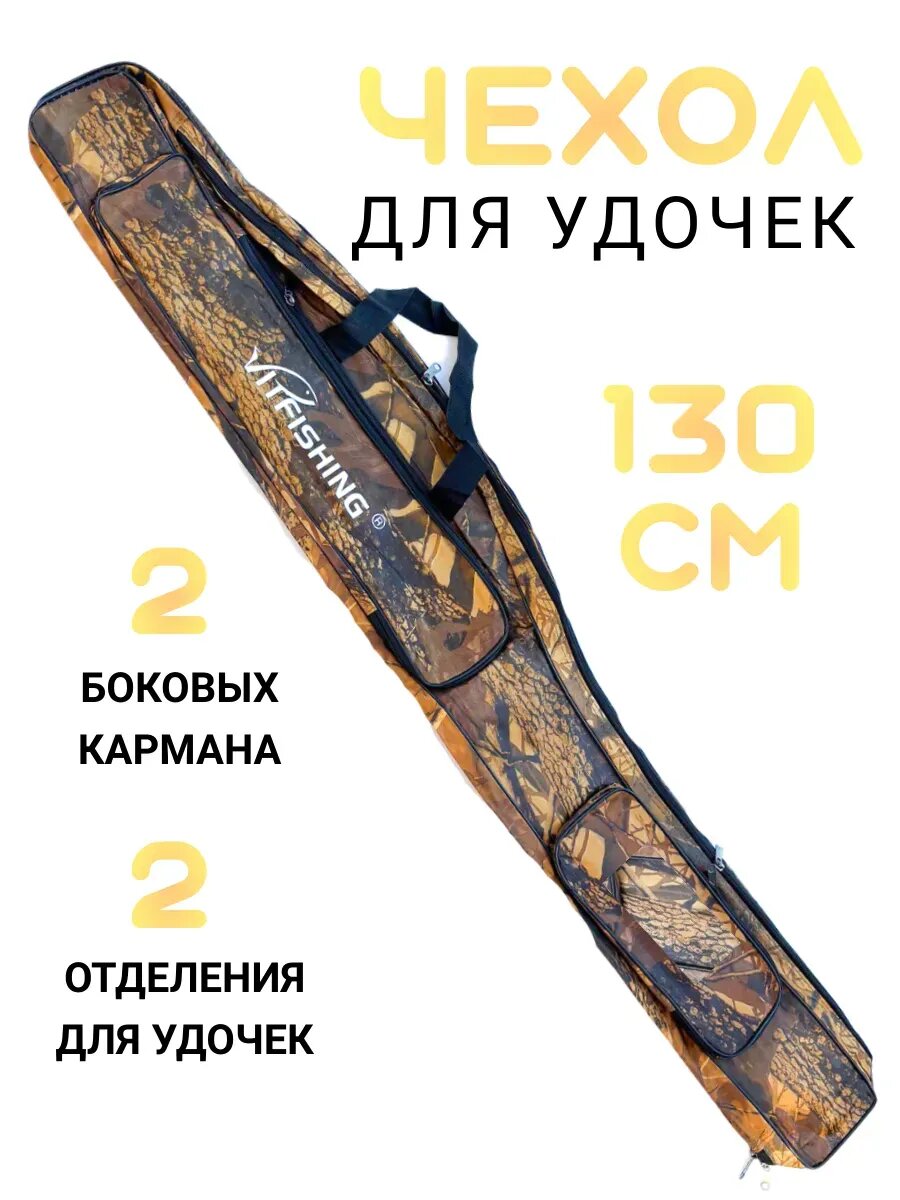 Чехол для удочек Vitfishing, мягкий, водонепроницаемый, 130см, 2 отделения