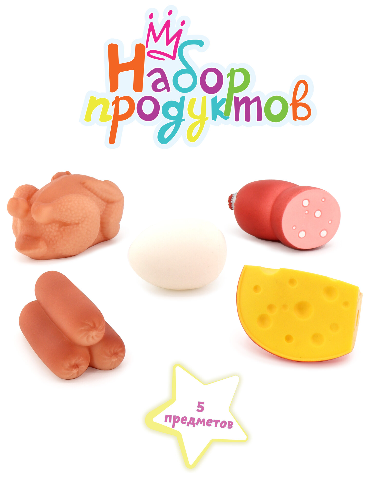 Игрушечные резиновые Продукты еда для детей 5 предметов Огонек